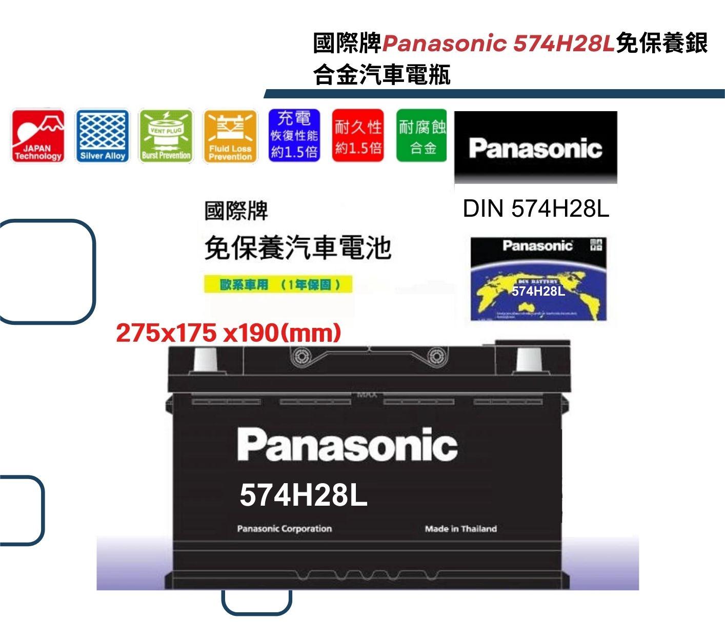 【威能汽車百貨】國際牌Panasonic 574H28L免保養銀合金汽車電瓶 - 威能汽車精品百貨-台北米其林輪胎推薦、台北汽車百貨專賣店