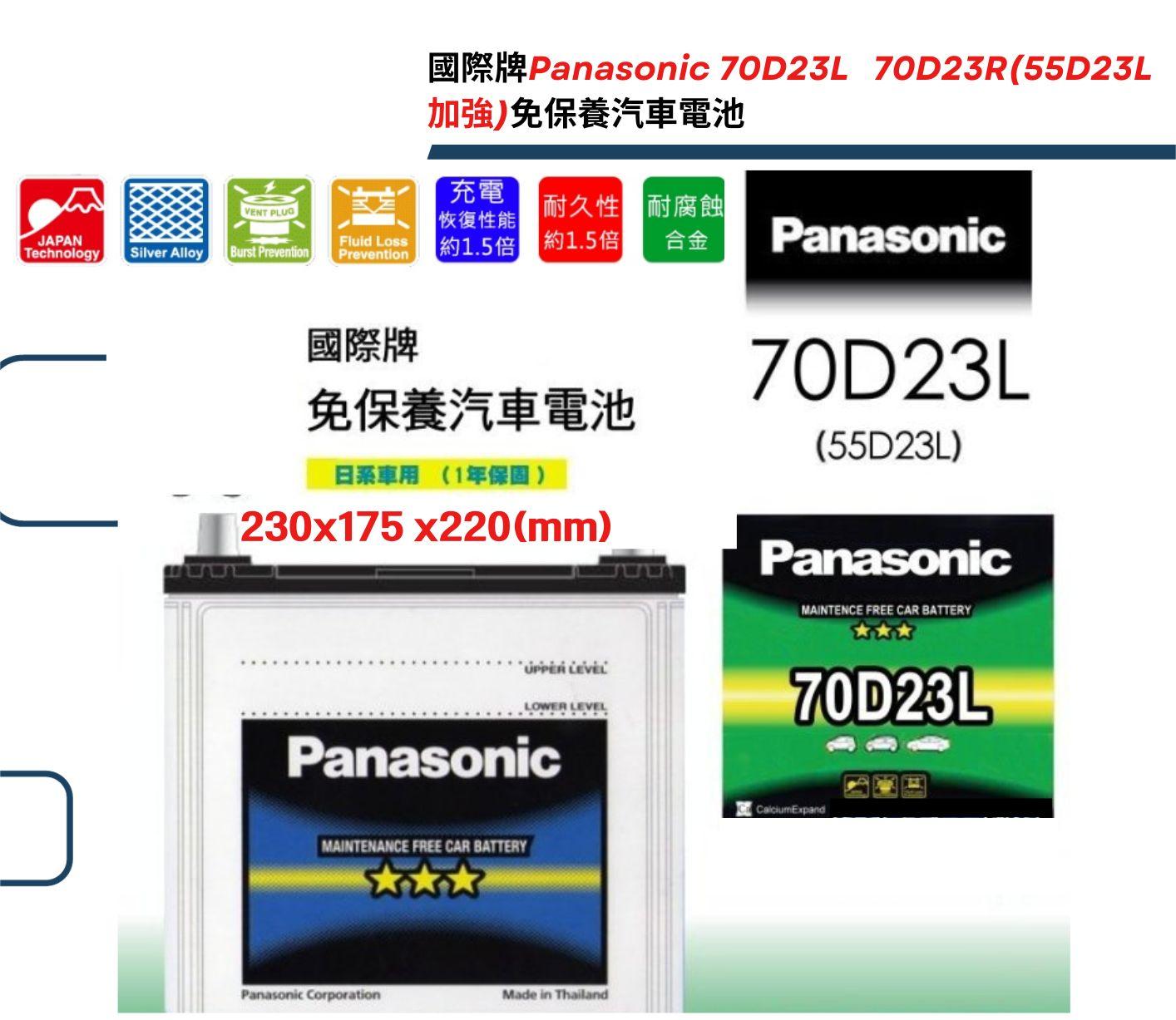 【威能汽車百貨】國際牌Panasonic 70D23L 70D23R(55D23L加強)免保養汽車電池 - 威能汽車精品百貨-台北米其林輪胎 ...